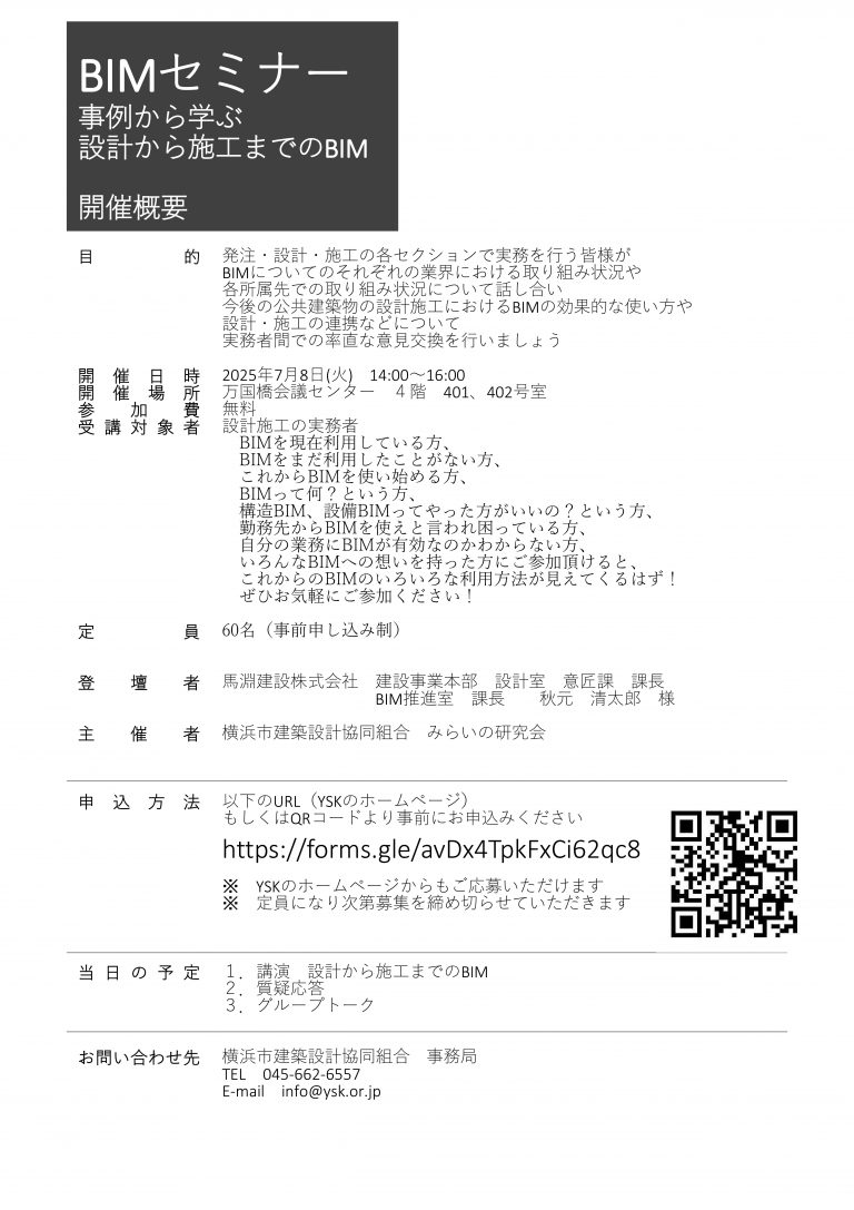 BIMセミナーの告知 | YSK 横浜市建築設計協同組合